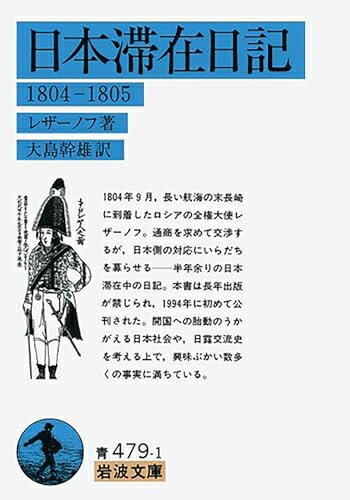 【最短発送日時につきまして】商品のお届け日を「指定なし」としていただきますと最短で発送されます。最短でのお届けをご希望の場合には、お届け日を「指定なし」としてご注文いただきますようお願いいたします。【商品名】日本滞在日記: 1804-180...