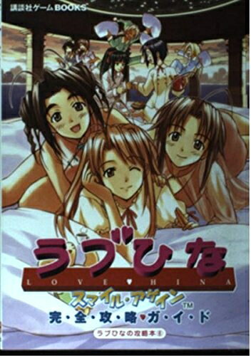 【最短発送日時につきまして】商品のお届け日を「指定なし」としていただきますと最短で発送されます。最短でのお届けをご希望の場合には、お届け日を「指定なし」としてご注文いただきますようお願いいたします。【商品名】ラブひなスマイル・アゲイン完全攻...