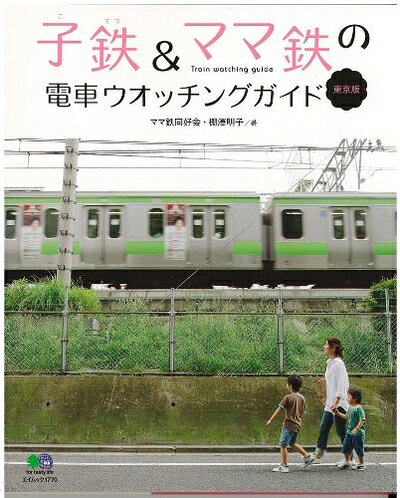 【最短発送日時につきまして】商品のお届け日を「指定なし」としていただきますと最短で発送されます。最短でのお届けをご希望の場合には、お届け日を「指定なし」としてご注文いただきますようお願いいたします。【商品名】子鉄&ママ鉄の電車ウォッチングガ...