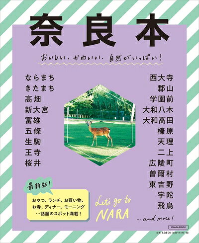 【最短発送日時につきまして】商品のお届け日を「指定なし」としていただきますと最短で発送されます。最短でのお届けをご希望の場合には、お届け日を「指定なし」としてご注文いただきますようお願いいたします。【商品名】奈良本 (エルマガMOOK)（中...