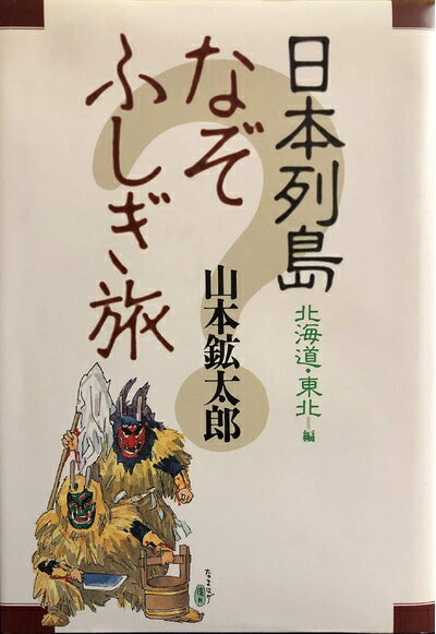 【最短発送日時につきまして】商品のお届け日を「指定なし」としていただきますと最短で発送されます。最短でのお届けをご希望の場合には、お届け日を「指定なし」としてご注文いただきますようお願いいたします。【商品名】日本列島なぞふしぎ旅 北海道・東...
