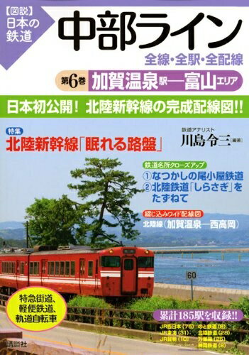 【最短発送日時につきまして】商品のお届け日を「指定なし」としていただきますと最短で発送されます。最短でのお届けをご希望の場合には、お届け日を「指定なし」としてご注文いただきますようお願いいたします。【商品名】図説日本の鉄道中部ライン全線・全...