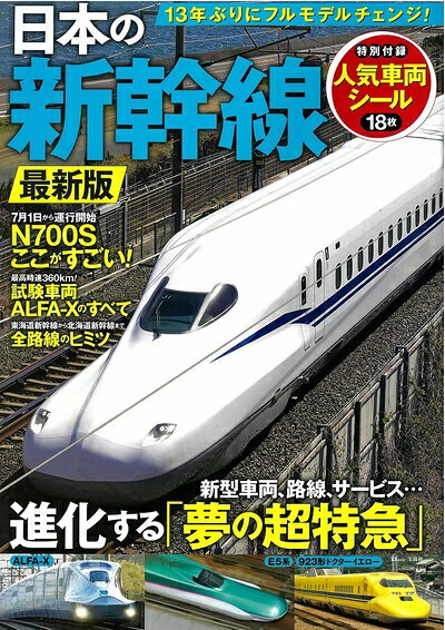 【最短発送日時につきまして】商品のお届け日を「指定なし」としていただきますと最短で発送されます。最短でのお届けをご希望の場合には、お届け日を「指定なし」としてご注文いただきますようお願いいたします。【商品名】日本の新幹線 最新版 (TJMO...