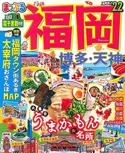 【最短発送日時につきまして】商品のお届け日を「指定なし」としていただきますと最短で発送されます。最短でのお届けをご希望の場合には、お届け日を「指定なし」としてご注文いただきますようお願いいたします。【商品名】まっぷる 福岡 博多・天神'22...