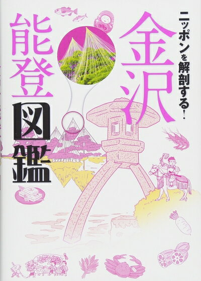 【最短発送日時につきまして】商品のお届け日を「指定なし」としていただきますと最短で発送されます。最短でのお届けをご希望の場合には、お届け日を「指定なし」としてご注文いただきますようお願いいたします。【商品名】ニッポンを解剖する！　金沢 能登...