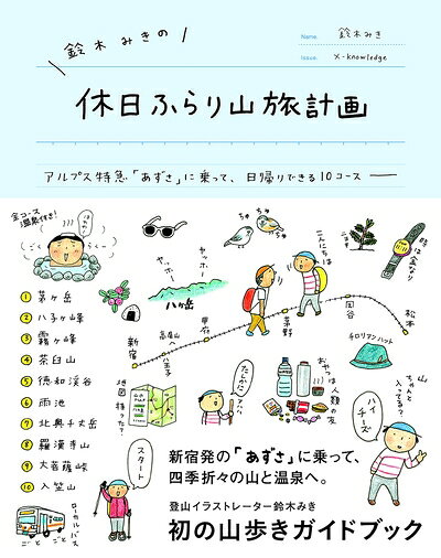 【最短発送日時につきまして】商品のお届け日を「指定なし」としていただきますと最短で発送されます。最短でのお届けをご希望の場合には、お届け日を「指定なし」としてご注文いただきますようお願いいたします。【商品名】鈴木みきの休日ふらり山旅計画 〜...