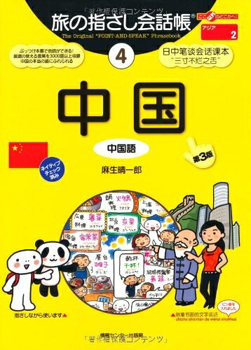 【最短発送日時につきまして】商品のお届け日を「指定なし」としていただきますと最短で発送されます。最短でのお届けをご希望の場合には、お届け日を「指定なし」としてご注文いただきますようお願いいたします。【商品名】旅の指さし会話帳4 中国[第3版...
