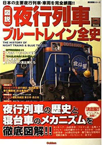 【最短発送日時につきまして】商品のお届け日を「指定なし」としていただきますと最短で発送されます。最短でのお届けをご希望の場合には、お届け日を「指定なし」としてご注文いただきますようお願いいたします。【商品名】「図説」夜行列車・ブル-トレイン...