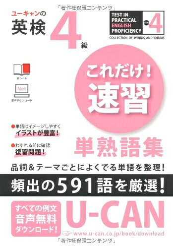 【最短発送日時につきまして】商品のお届け日を「指定なし」としていただきますと最短で発送されます。最短でのお届けをご希望の場合には、お届け日を「指定なし」としてご注文いただきますようお願いいたします。【商品名】ユーキャンの英検4級これだけ! ...