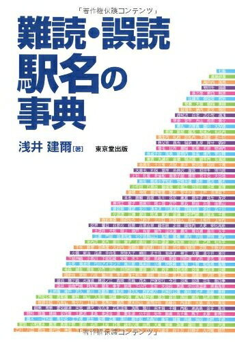 【最短発送日時につきまして】商品のお届け日を「指定なし」としていただきますと最短で発送されます。最短でのお届けをご希望の場合には、お届け日を「指定なし」としてご注文いただきますようお願いいたします。【商品名】難読・誤読駅名の事典（中古品）中...