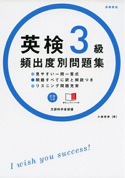 【最短発送日時につきまして】商品のお届け日を「指定なし」としていただきますと最短で発送されます。最短でのお届けをご希望の場合には、お届け日を「指定なし」としてご注文いただきますようお願いいたします。【商品名】CD 赤チェックシート付 英検3...