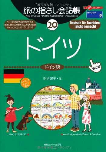 【最短発送日時につきまして】商品のお届け日を「指定なし」としていただきますと最短で発送されます。最短でのお届けをご希望の場合には、お届け日を「指定なし」としてご注文いただきますようお願いいたします。【商品名】旅の指さし会話帳20 ドイツ[第...