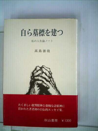 【最短発送日時につきまして】商品のお届け日を「指定なし」としていただきますと最短で発送されます。最短でのお届けをご希望の場合には、お届け日を「指定なし」としてご注文いただきますようお願いいたします。【商品名】自ら墓標を建つ―私の人生論ノート...