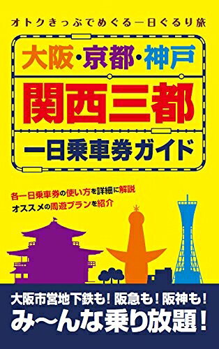 【最短発送日時につきまして】商品のお届け日を「指定なし」としていただきますと最短で発送されます。最短でのお届けをご希望の場合には、お届け日を「指定なし」としてご注文いただきますようお願いいたします。【商品名】大阪・京都・神戸　関西三都一日乗...