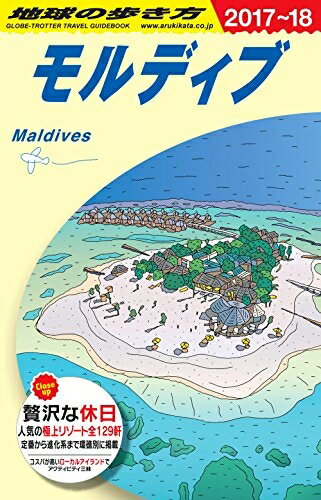【最短発送日時につきまして】商品のお届け日を「指定なし」としていただきますと最短で発送されます。最短でのお届けをご希望の場合には、お届け日を「指定なし」としてご注文いただきますようお願いいたします。【商品名】C08 地球の歩き方 モルディブ...