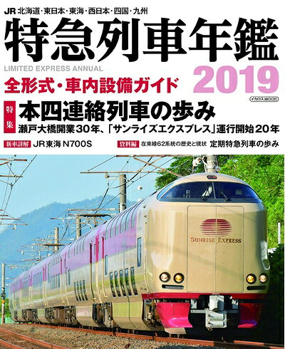 【最短発送日時につきまして】商品のお届け日を「指定なし」としていただきますと最短で発送されます。最短でのお届けをご希望の場合には、お届け日を「指定なし」としてご注文いただきますようお願いいたします。【商品名】JR特急列車年鑑2019 (イカ...