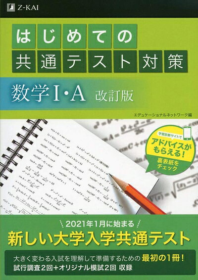 【最短発送日時につきまして】商品のお届け日を「指定なし」としていただきますと最短で発送されます。最短でのお届けをご希望の場合には、お届け日を「指定なし」としてご注文いただきますようお願いいたします。【商品名】はじめての共通テスト対策　数学I...
