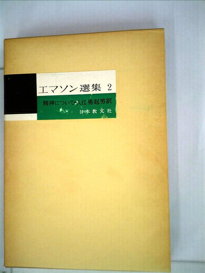 【最短発送日時につきまして】商品のお届け日を「指定なし」としていただきますと最短で発送されます。最短でのお届けをご希望の場合には、お届け日を「指定なし」としてご注文いただきますようお願いいたします。【商品名】エマソン選集〈第2〉精神について...
