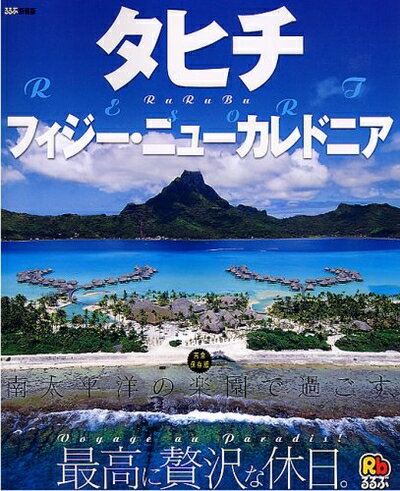 【最短発送日時につきまして】商品のお届け日を「指定なし」としていただきますと最短で発送されます。最短でのお届けをご希望の場合には、お届け日を「指定なし」としてご注文いただきますようお願いいたします。【商品名】るるぶタヒチ・フィジー・ニューカ...