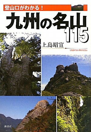 【最短発送日時につきまして】商品のお届け日を「指定なし」としていただきますと最短で発送されます。最短でのお届けをご希望の場合には、お届け日を「指定なし」としてご注文いただきますようお願いいたします。【商品名】登山口がわかる!九州の名山115...