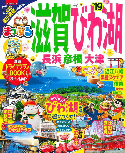 【最短発送日時につきまして】商品のお届け日を「指定なし」としていただきますと最短で発送されます。最短でのお届けをご希望の場合には、お届け日を「指定なし」としてご注文いただきますようお願いいたします。【商品名】まっぷる 滋賀・びわ湖 長浜・彦...