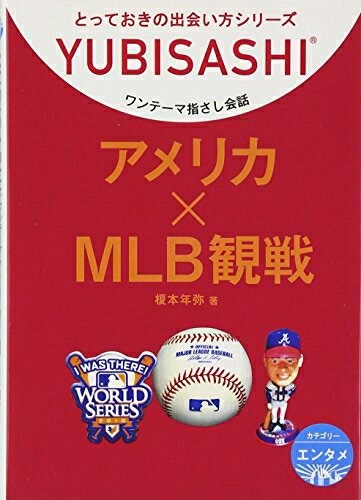 【最短発送日時につきまして】商品のお届け日を「指定なし」としていただきますと最短で発送されます。最短でのお届けをご希望の場合には、お届け日を「指定なし」としてご注文いただきますようお願いいたします。【商品名】ワンテーマ指さし会話 アメリカ×...