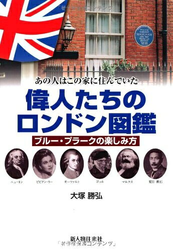 【最短発送日時につきまして】商品のお届け日を「指定なし」としていただきますと最短で発送されます。最短でのお届けをご希望の場合には、お届け日を「指定なし」としてご注文いただきますようお願いいたします。【商品名】偉人たちのロンドン図鑑（中古品）...