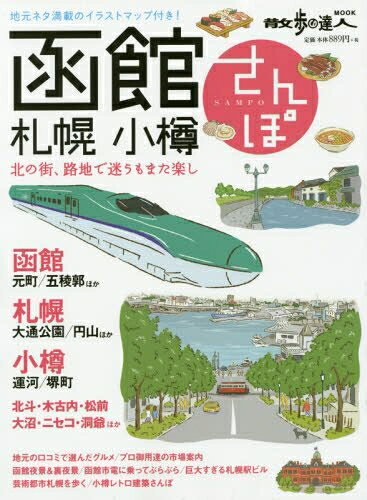 【最短発送日時につきまして】商品のお届け日を「指定なし」としていただきますと最短で発送されます。最短でのお届けをご希望の場合には、お届け日を「指定なし」としてご注文いただきますようお願いいたします。【商品名】函館・札幌・小樽さんぽ (散歩の...