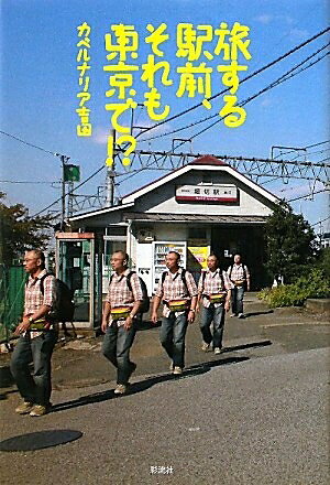 【最短発送日時につきまして】商品のお届け日を「指定なし」としていただきますと最短で発送されます。最短でのお届けをご希望の場合には、お届け日を「指定なし」としてご注文いただきますようお願いいたします。【商品名】旅する駅前、それも東京で!?（中...