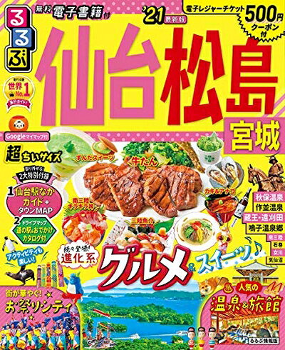 【最短発送日時につきまして】商品のお届け日を「指定なし」としていただきますと最短で発送されます。最短でのお届けをご希望の場合には、お届け日を「指定なし」としてご注文いただきますようお願いいたします。【商品名】るるぶ仙台 松島 宮城'21 超...
