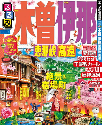 【最短発送日時につきまして】商品のお届け日を「指定なし」としていただきますと最短で発送されます。最短でのお届けをご希望の場合には、お届け日を「指定なし」としてご注文いただきますようお願いいたします。【商品名】るるぶ木曽 伊那 恵那峡 高遠 ...