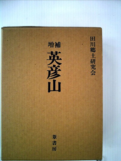 【最短発送日時につきまして】商品のお届け日を「指定なし」としていただきますと最短で発送されます。最短でのお届けをご希望の場合には、お届け日を「指定なし」としてご注文いただきますようお願いいたします。【商品名】英彦山 (1978年)（中古品）...