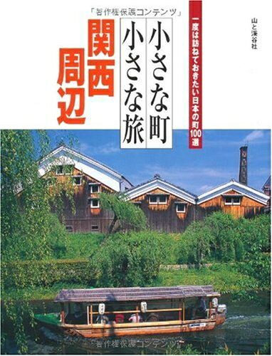 【最短発送日時につきまして】商品のお届け日を「指定なし」としていただきますと最短で発送されます。最短でのお届けをご希望の場合には、お届け日を「指定なし」としてご注文いただきますようお願いいたします。【商品名】小さな町小旅 関西（中古品）中古...