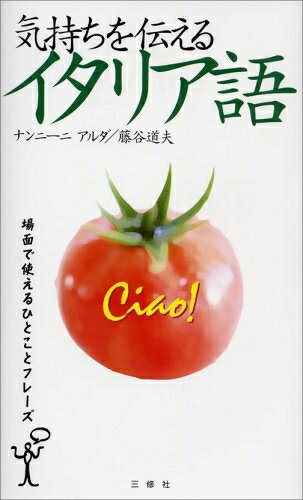 【最短発送日時につきまして】商品のお届け日を「指定なし」としていただきますと最短で発送されます。最短でのお届けをご希望の場合には、お届け日を「指定なし」としてご注文いただきますようお願いいたします。【商品名】気持ちを伝えるイタリア語（中古品...