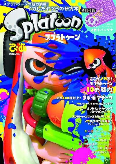 【最短発送日時につきまして】商品のお届け日を「指定なし」としていただきますと最短で発送されます。最短でのお届けをご希望の場合には、お届け日を「指定なし」としてご注文いただきますようお願いいたします。【商品名】スプラトゥーンぴあ (ぴあMOO...