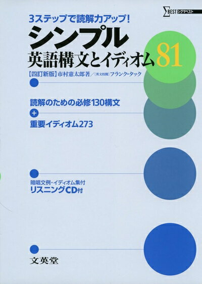 【最短発送日時につきまして】商品のお届け日を「指定なし」としていただきますと最短で発送されます。最短でのお届けをご希望の場合には、お届け日を「指定なし」としてご注文いただきますようお願いいたします。【商品名】シンプル英語構文とイディオム81...