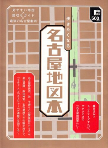 【最短発送日時につきまして】商品のお届け日を「指定なし」としていただきますと最短で発送されます。最短でのお届けをご希望の場合には、お届け日を「指定なし」としてご注文いただきますようお願いいたします。【商品名】歩きたくなる名古屋地図本: 見や...