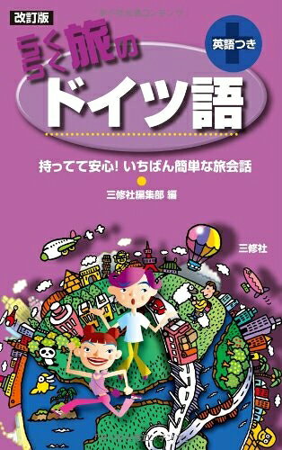 【最短発送日時につきまして】商品のお届け日を「指定なし」としていただきますと最短で発送されます。最短でのお届けをご希望の場合には、お届け日を「指定なし」としてご注文いただきますようお願いいたします。【商品名】らくらく旅のドイツ語（中古品）中...