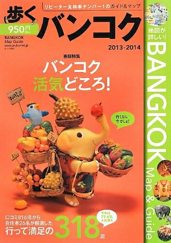 【最短発送日時につきまして】商品のお届け日を「指定なし」としていただきますと最短で発送されます。最短でのお届けをご希望の場合には、お届け日を「指定なし」としてご注文いただきますようお願いいたします。【商品名】歩くバンコク2013〜2014（...