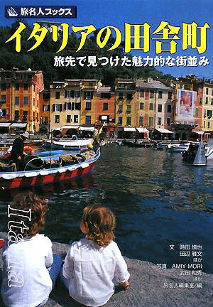 【最短発送日時につきまして】商品のお届け日を「指定なし」としていただきますと最短で発送されます。最短でのお届けをご希望の場合には、お届け日を「指定なし」としてご注文いただきますようお願いいたします。【商品名】旅名人ブックス47 イタリアの田...