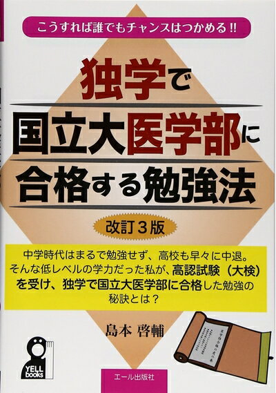 【最短発送日時につきまして】商品のお届け日を「指定なし」としていただきますと最短で発送されます。最短でのお届けをご希望の場合には、お届け日を「指定なし」としてご注文いただきますようお願いいたします。【商品名】独学で国立大医学部に合格する勉強...