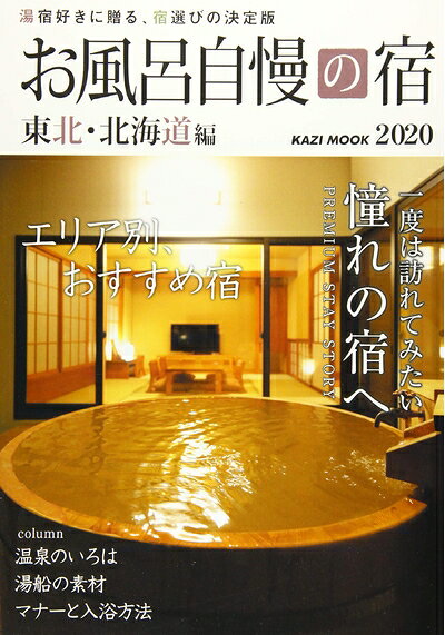 【最短発送日時につきまして】商品のお届け日を「指定なし」としていただきますと最短で発送されます。最短でのお届けをご希望の場合には、お届け日を「指定なし」としてご注文いただきますようお願いいたします。【商品名】お風呂自慢の宿 東北・北海道編2...