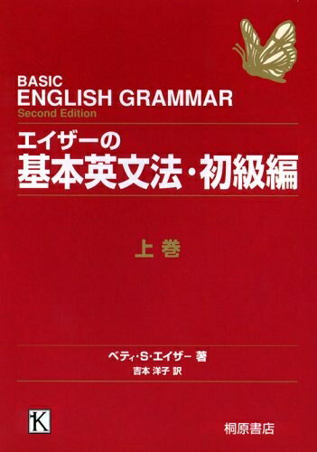 【最短発送日時につきまして】商品のお届け日を「指定なし」としていただきますと最短で発送されます。最短でのお届けをご希望の場合には、お届け日を「指定なし」としてご注文いただきますようお願いいたします。【商品名】エイザーの基本英文法 初級編 上...