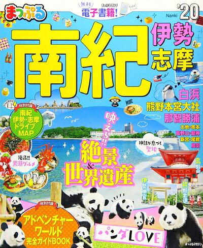 【最短発送日時につきまして】商品のお届け日を「指定なし」としていただきますと最短で発送されます。最短でのお届けをご希望の場合には、お届け日を「指定なし」としてご注文いただきますようお願いいたします。【商品名】まっぷる 南紀 伊勢・志摩'20...