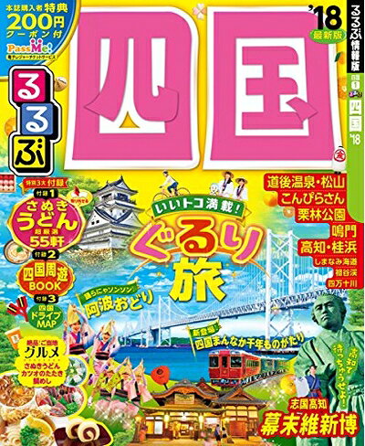 【最短発送日時につきまして】商品のお届け日を「指定なし」としていただきますと最短で発送されます。最短でのお届けをご希望の場合には、お届け日を「指定なし」としてご注文いただきますようお願いいたします。【商品名】るるぶ四国'18 (国内シリーズ...