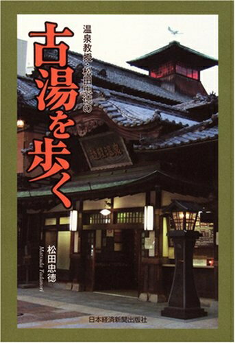 【最短発送日時につきまして】商品のお届け日を「指定なし」としていただきますと最短で発送されます。最短でのお届けをご希望の場合には、お届け日を「指定なし」としてご注文いただきますようお願いいたします。【商品名】温泉教授・松田忠徳の古湯を歩く（...