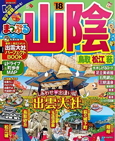 【最短発送日時につきまして】商品のお届け日を「指定なし」としていただきますと最短で発送されます。最短でのお届けをご希望の場合には、お届け日を「指定なし」としてご注文いただきますようお願いいたします。【商品名】まっぷる 山陰 鳥取・松江・萩'...