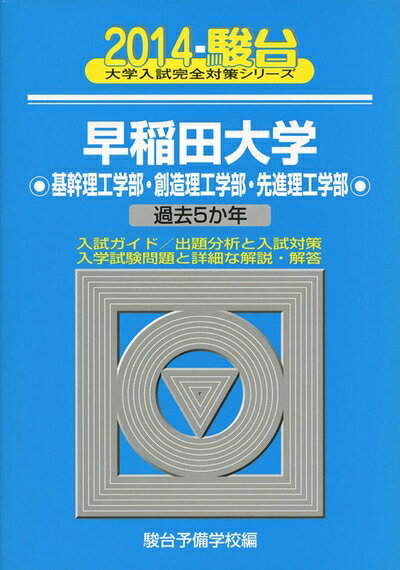 【最短発送日時につきまして】商品のお届け日を「指定なし」としていただきますと最短で発送されます。最短でのお届けをご希望の場合には、お届け日を「指定なし」としてご注文いただきますようお願いいたします。【商品名】早稲田大学基幹理工学部・創造理工...