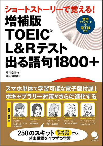 【最短発送日時につきまして】商品のお届け日を「指定なし」としていただきますと最短で発送されます。最短でのお届けをご希望の場合には、お届け日を「指定なし」としてご注文いただきますようお願いいたします。【商品名】増補版 TOEIC?L&Rテスト...