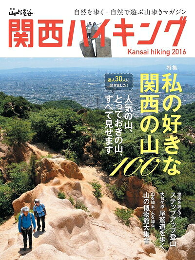 【最短発送日時につきまして】商品のお届け日を「指定なし」としていただきますと最短で発送されます。最短でのお届けをご希望の場合には、お届け日を「指定なし」としてご注文いただきますようお願いいたします。【商品名】関西ハイキング2016 私の好き...